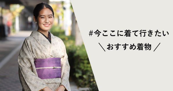 「今ここに着て行きたい」おすすめ着物 – tayu-tafu